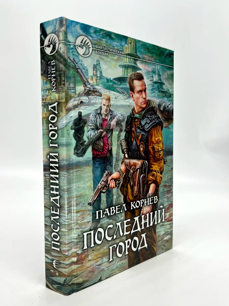 Павел Николаевич Корнев. Последний город