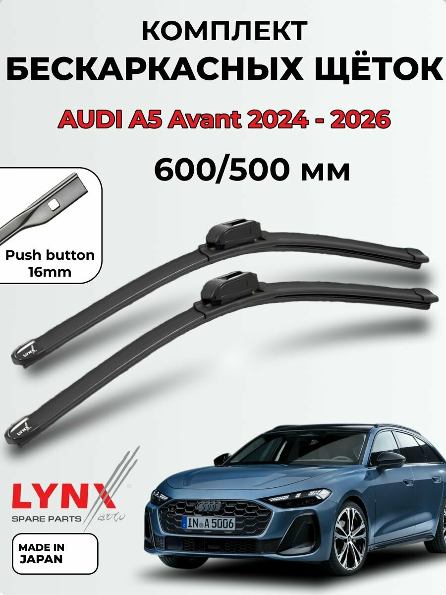 Дворники Audi A5 Avant (B10) 2024-2026 бескаркасные LYNXauto, комплект 600/500мм (Push Button 16mm)