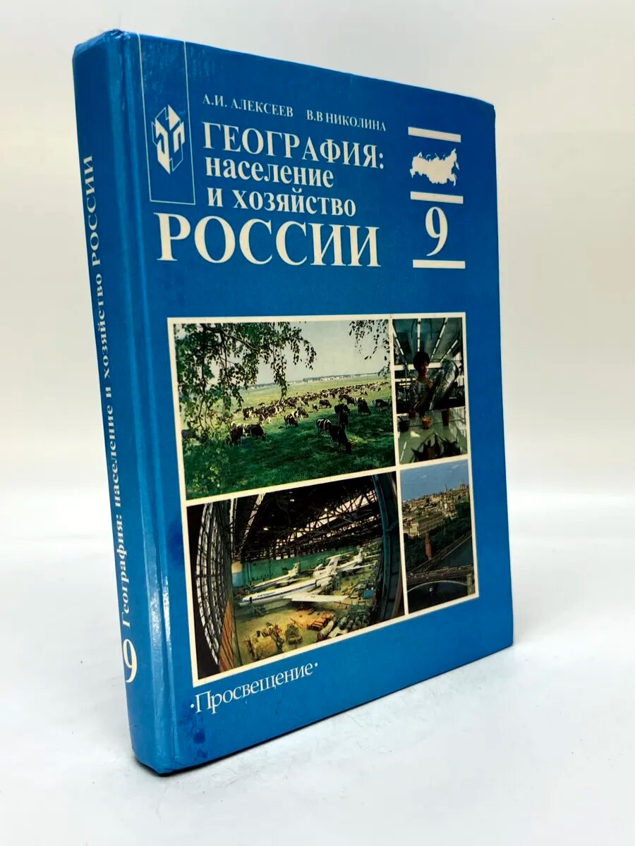 География. Население и хозяйство России. 9 класс