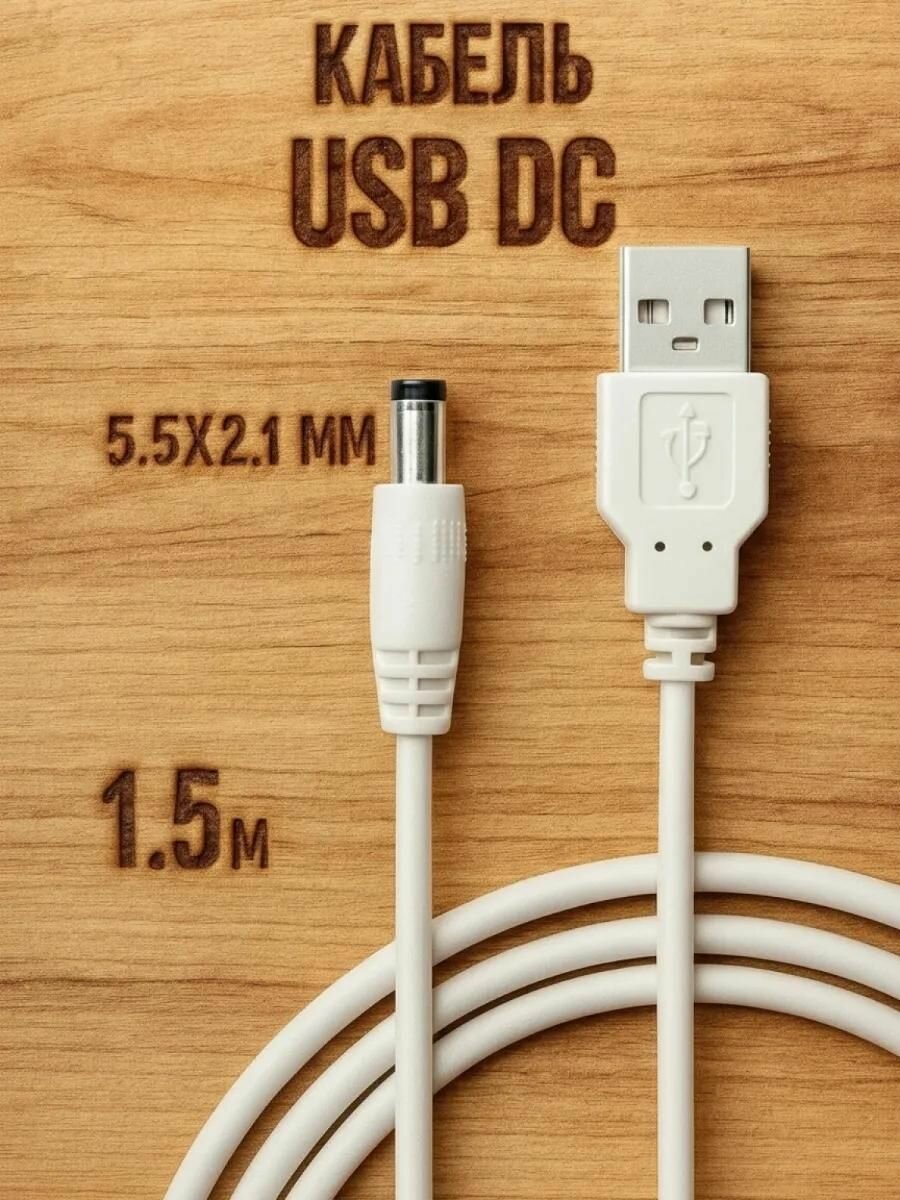 Кабель питания USB DC 5.5x2.1 мм 1.5м белый