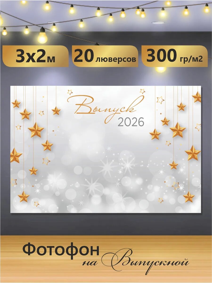 Баннер для фотозоны на Выпускной в школу 2026 3х2 м