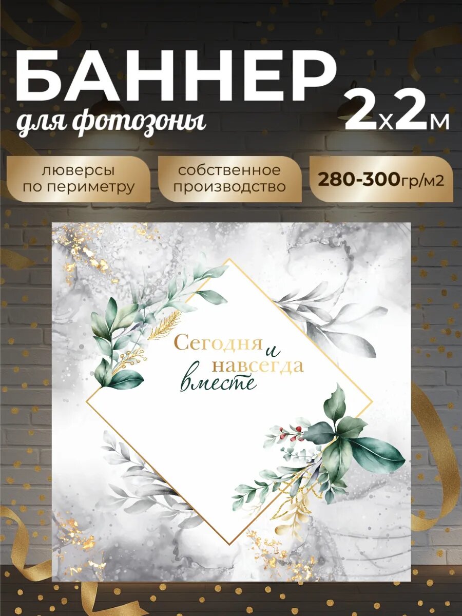 Фотофон баннер для фотозоны на свадьбу 2х2 м