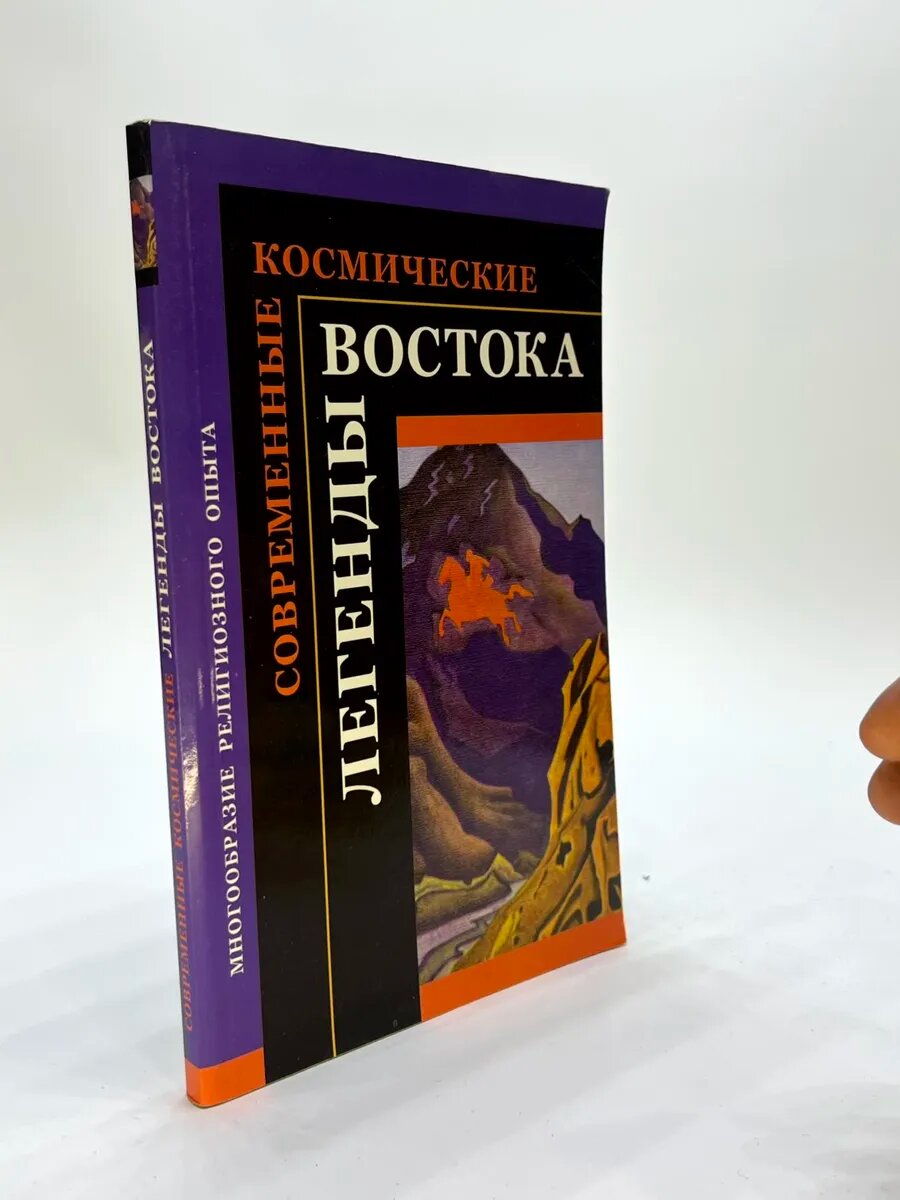 Современные космические легенды Востока/ Автор-составитель С