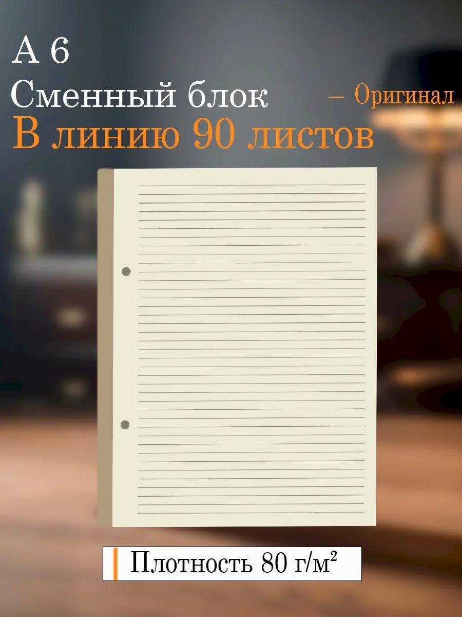 Сменный блок для тетради A6 в линию, листов: 90