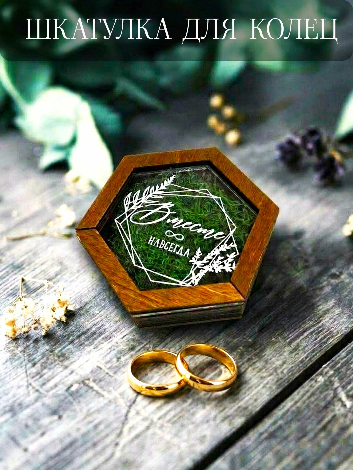 Шкатулка для свадебных колец