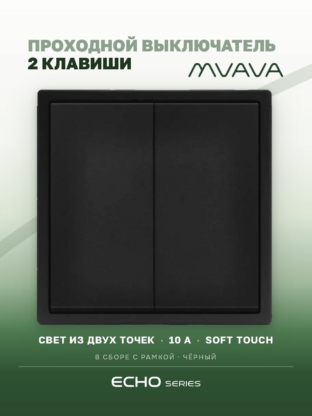 Проходной выключатель двухклавишный MVAVA Echo, для света, встраиваемый, пластиковая рамка, чёрный