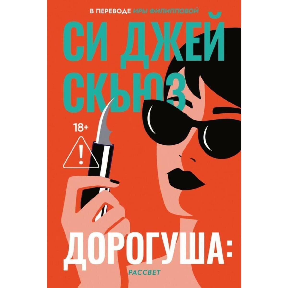 Книга Си Джей Скьюз, Дорогуша: Рассвет