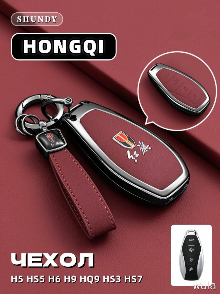 Чехол брелка Hongqi, красный кожаный, для защиты ключа, 1 шт. для автомобиля