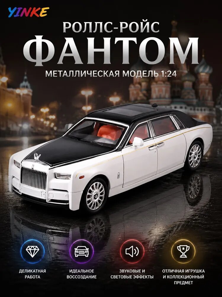 Масштабная модель 1:24 Rolls-Royce Phantom из металла с открывающимися дверями, звездной крышей, звуком и светом Подарочная коллекционная модель