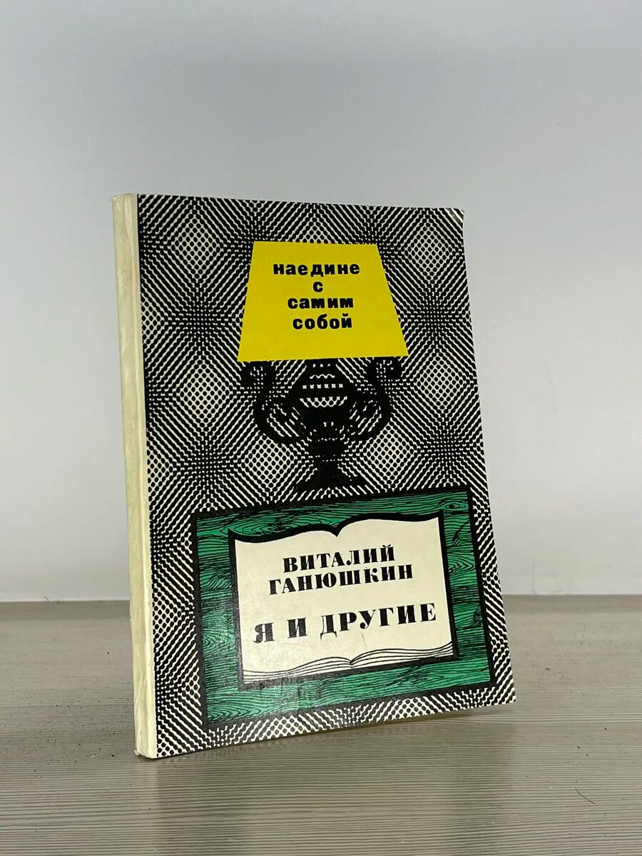 Я и другие