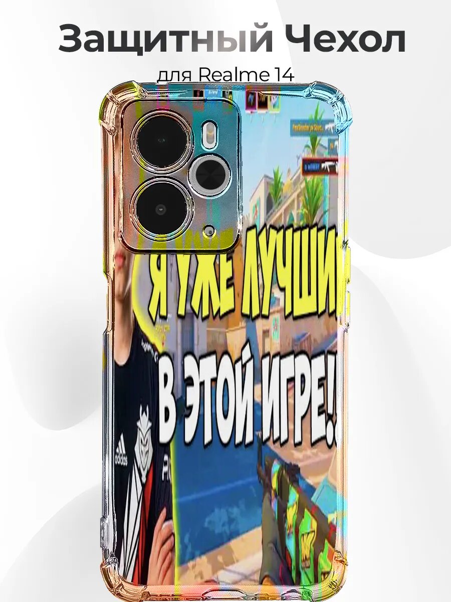 Чехол для Realme 14 симпл лучший игрок кс