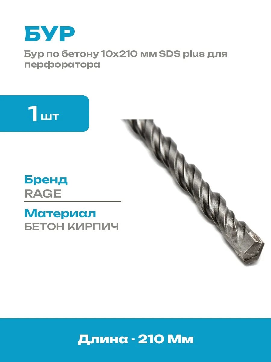 Бур по бетону 10х210 мм sds plus оснастка для перфоратора