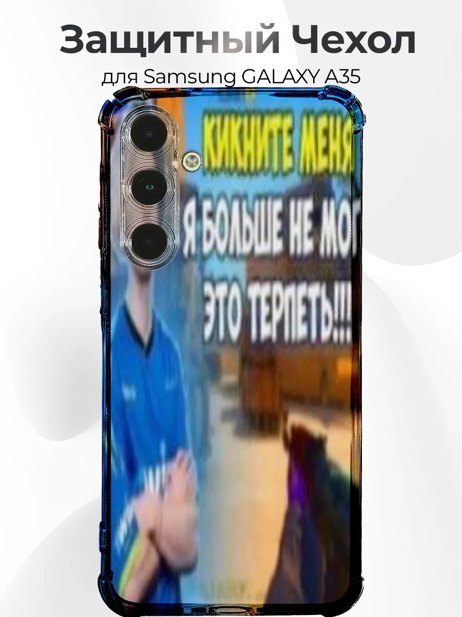 Чехол Samsung A35 кикните меня прикол faceit