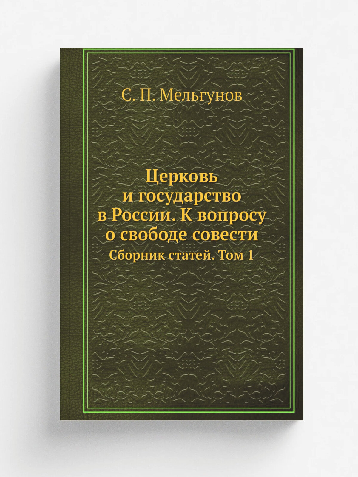Церковь и государство в России. К вопросу о свободе совести. Сборник статей. Том 1