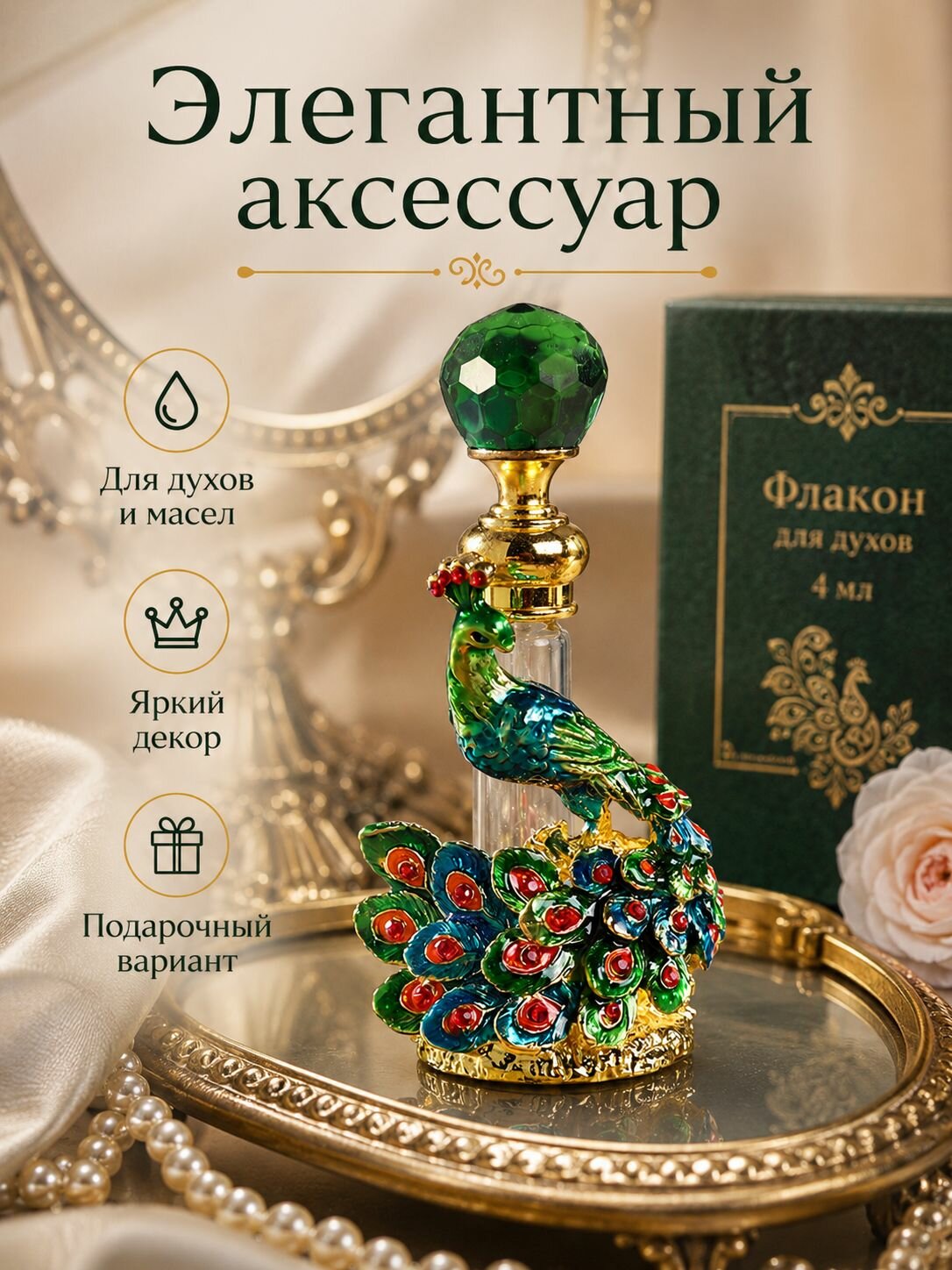 Флакон для духов миниатюрный декоративный стеклянный с металлом 4 мл