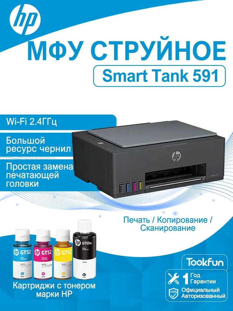 HP МФУ Струйное HP МФУ струйный цветной принтер Smart Tank 591, СНПЧ, Wi-Fi, чёрный, В комплект входят четыре флакона чернил марки HP, черный матовый