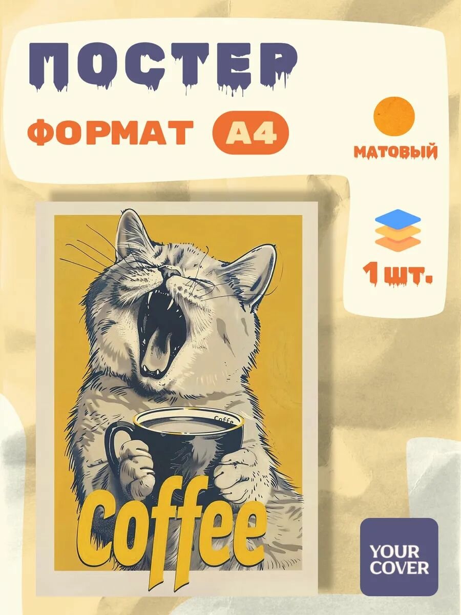 Постер "Зевающий кот с кофе" A4 винтаж кофейная тематика