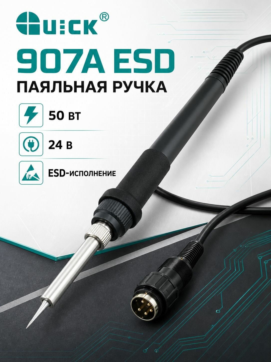 Паяльник (Паяльная ручка) QUICK-907A ESD для QUICK- 969A/936A/706/705/700, 1.2м