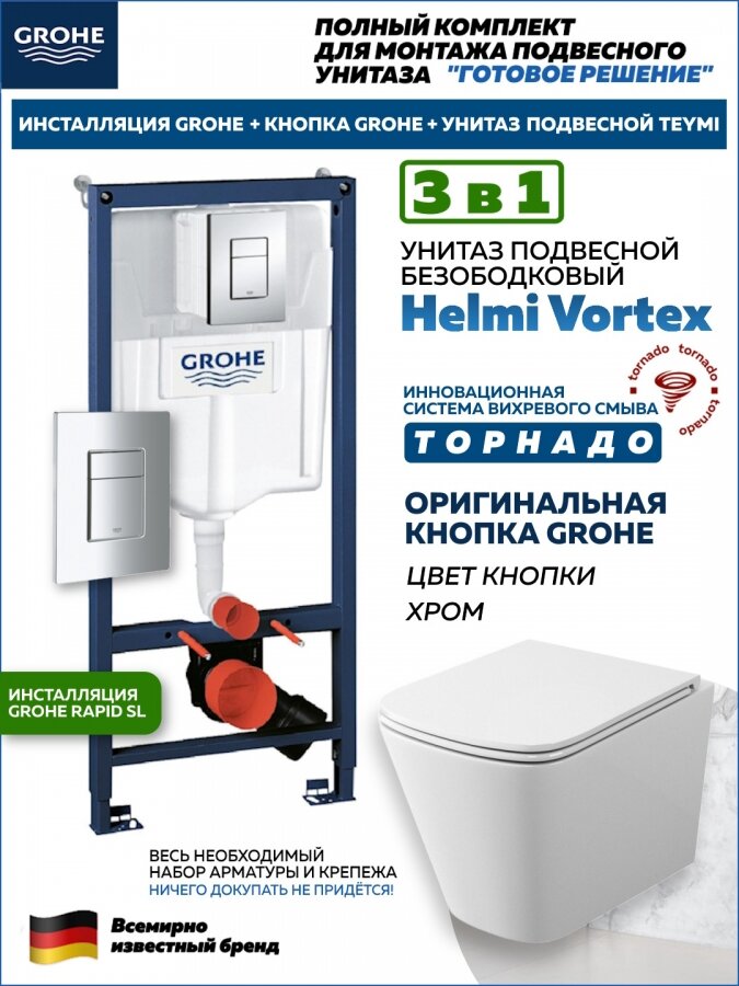 Комплект 3 в 1 инсталляция Grohe Rapid SL + Унитаз подвесной Teymi Helmi Vortex + кнопка хром F18324