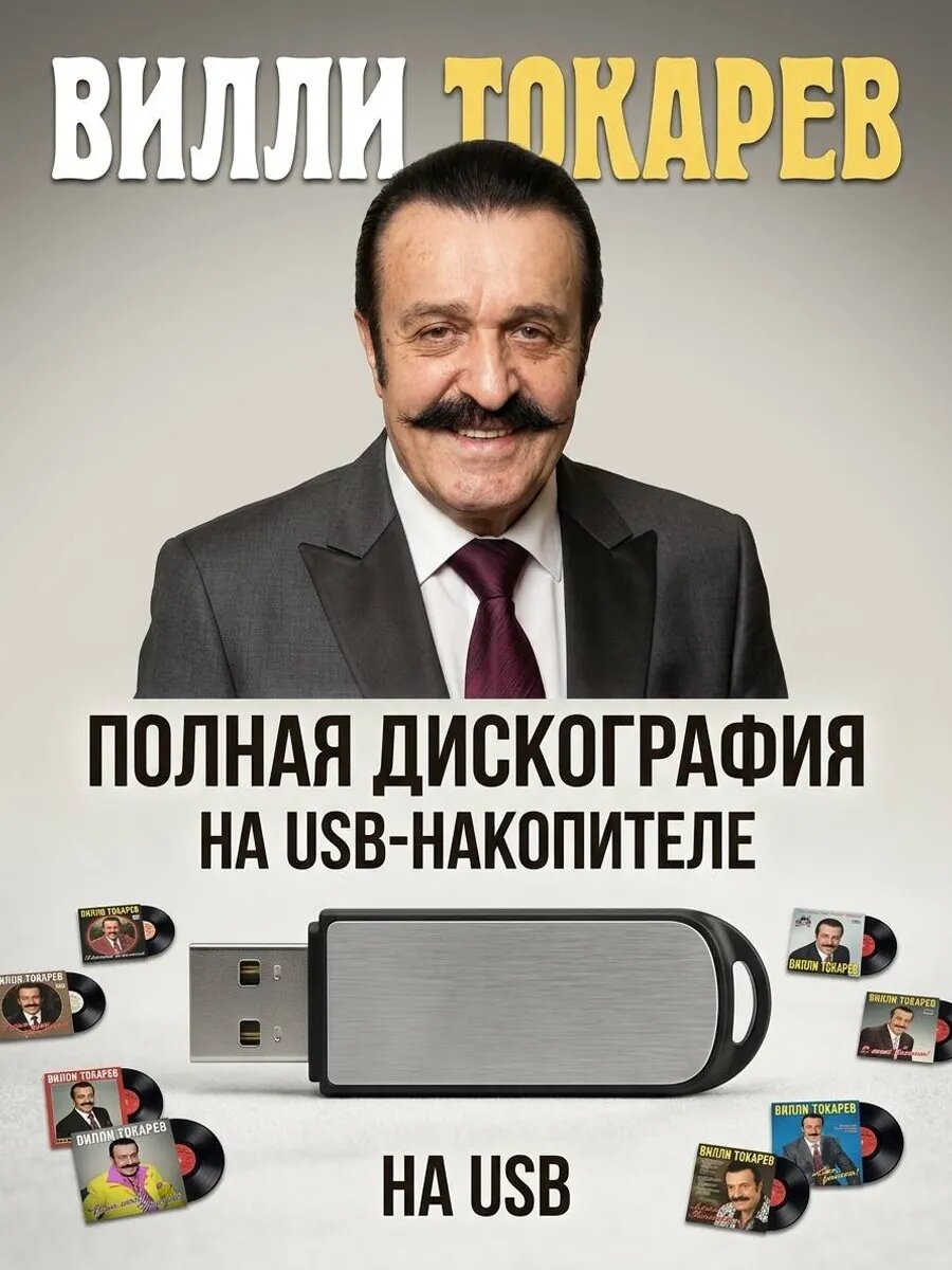 Сборник песен: Вилли Токарев. Полная дискография на USB флешке