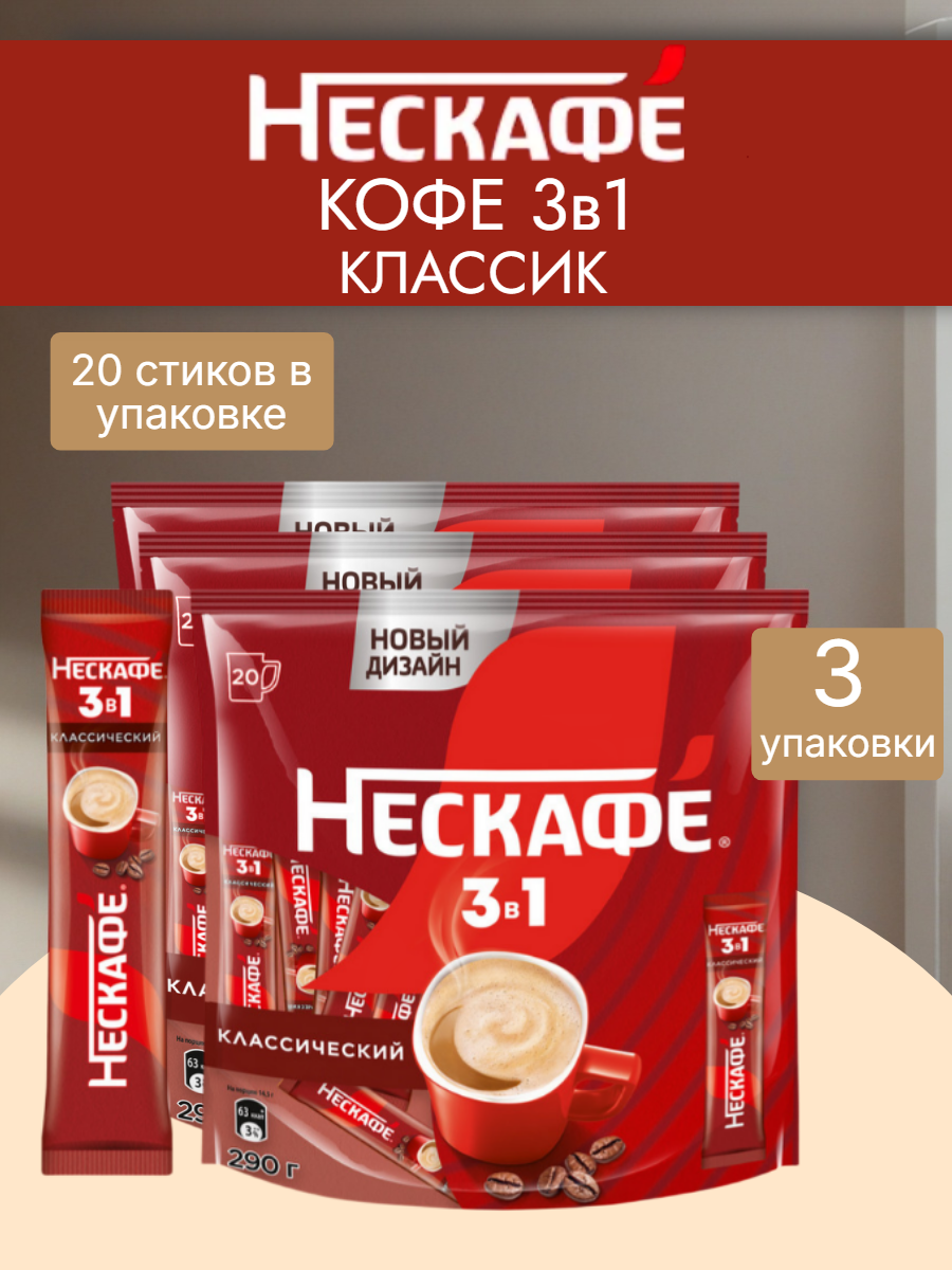 Кофе 3 в 1 Нескафе Классик (20стиков по 14.5г) 3упаковки