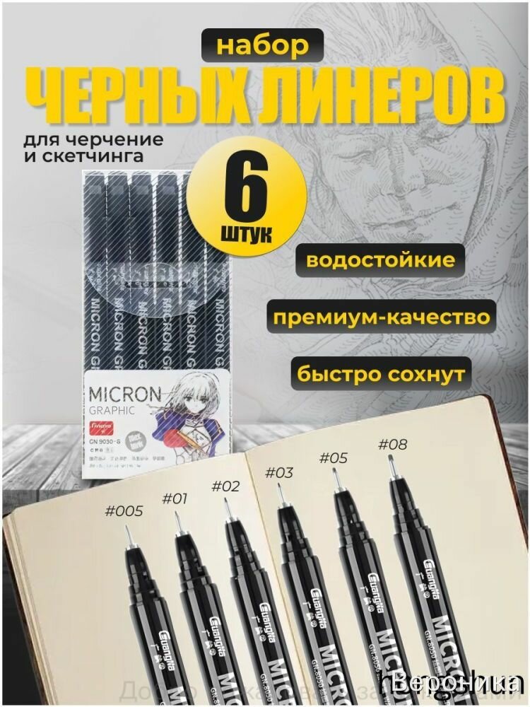 Набор ручек Линер, толщина линии: 0.05 мм, цвет: Черный, 6 шт.