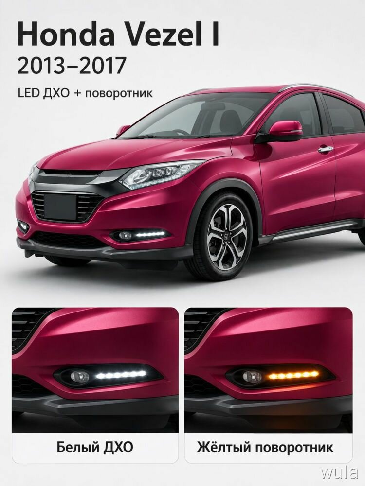 Фара автомобильная, Огни дневные ходовые, 2 шт, арт. Honda Vezel I 2013-2017