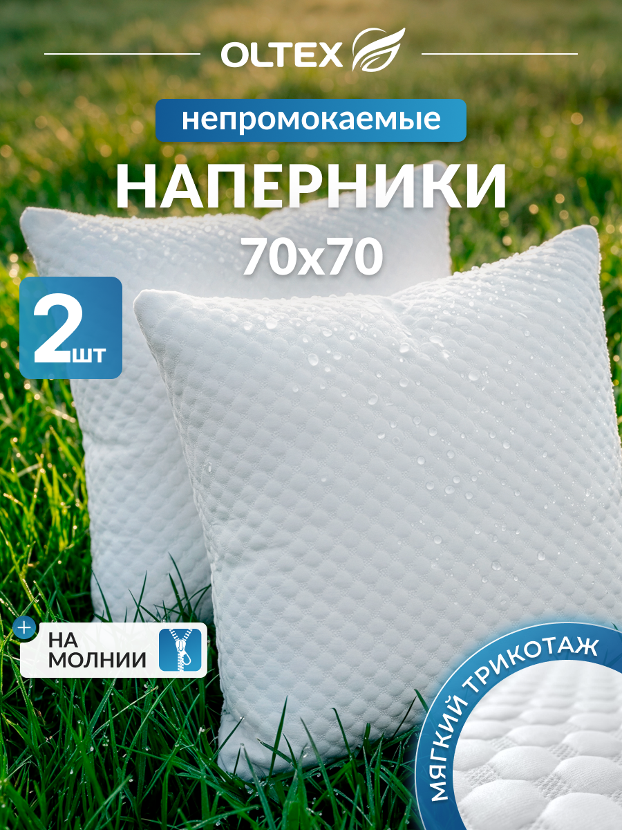 Непромокаемые чехлы 70х70 2шт трикотажные на молнии OLTEX комплект