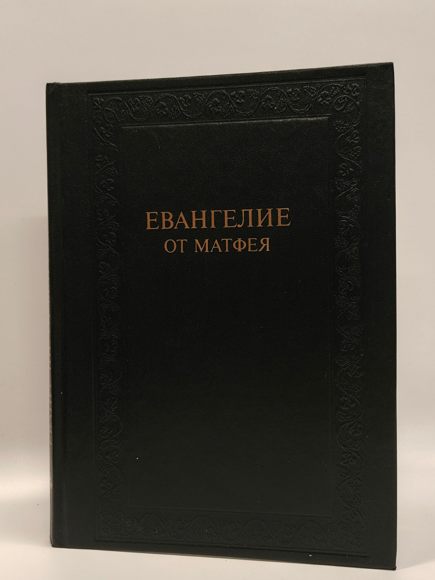 Евангелие от Матфея