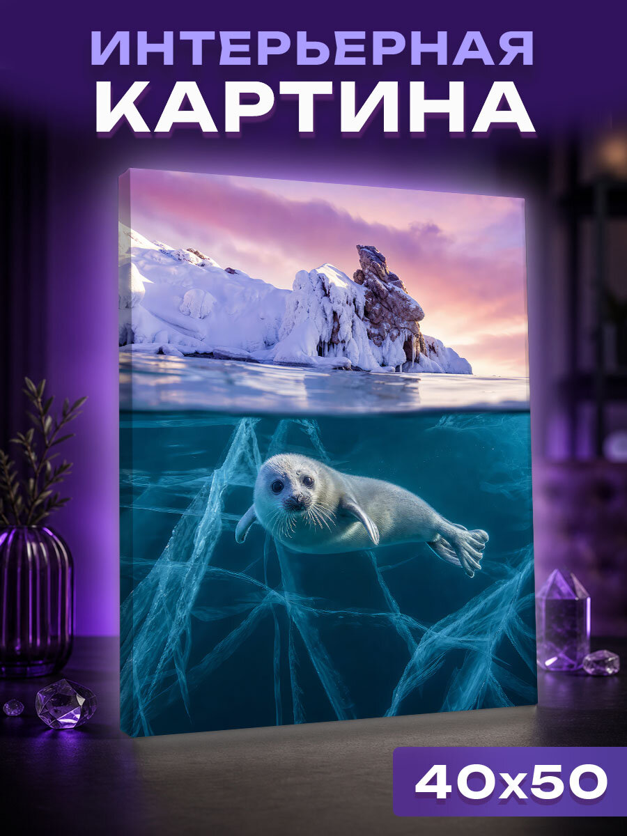 Интерьерная картина Белёк подо льдом Байкала