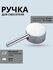 Ручка для смесителя