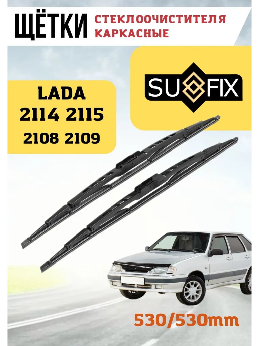 Щетки стеклоочистителя дворники SUFIX 2114 2115 2108 (1)