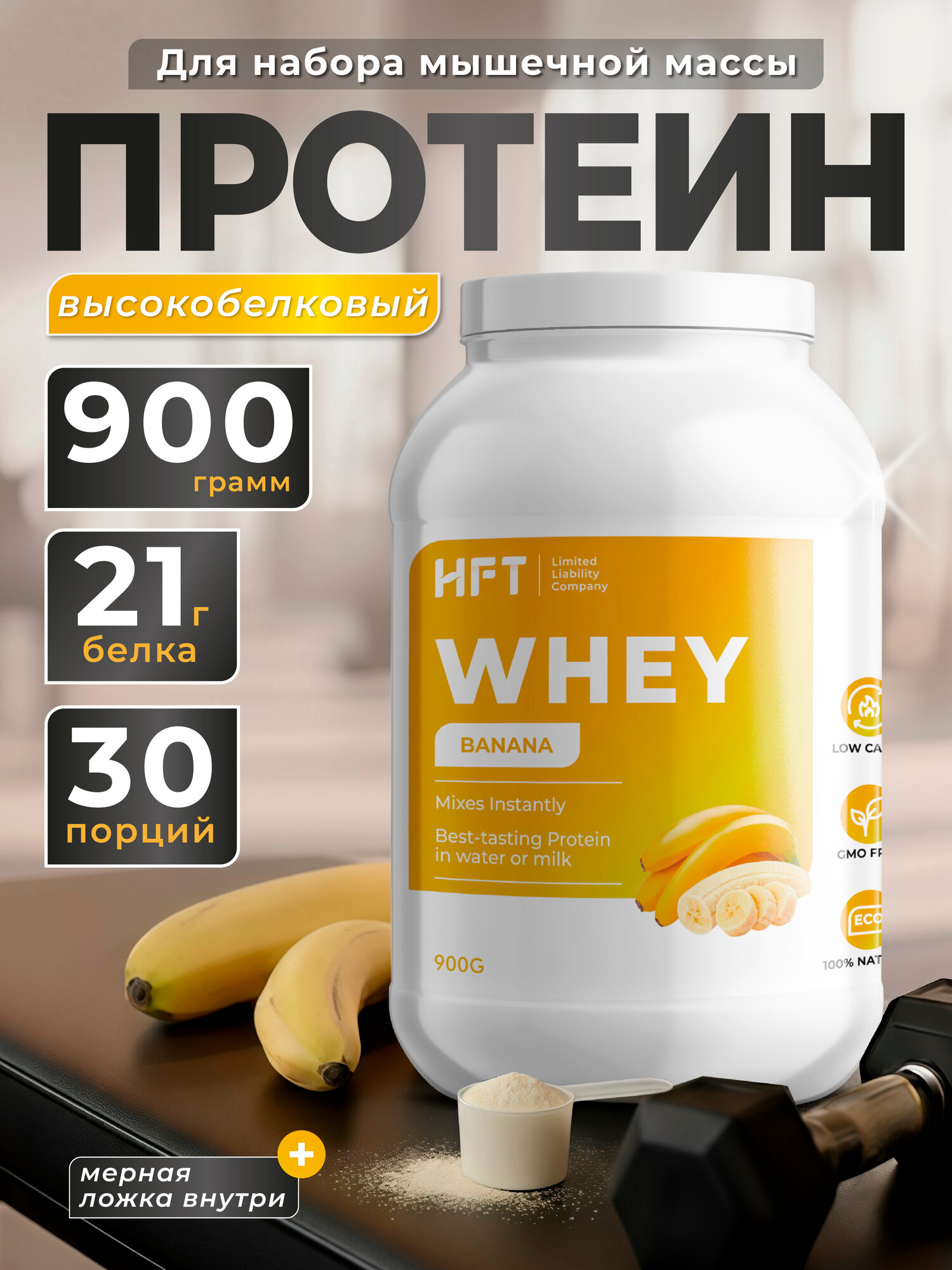 Протеин сывороточный коктейль HFT Whey высокобелковый 900г Банан