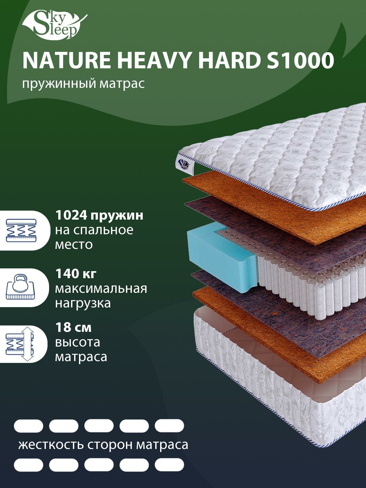 Матрас SkySleep NATURE Heavy Hard S1000 90×190, на независимых пружинах, жёсткий, 18 см
