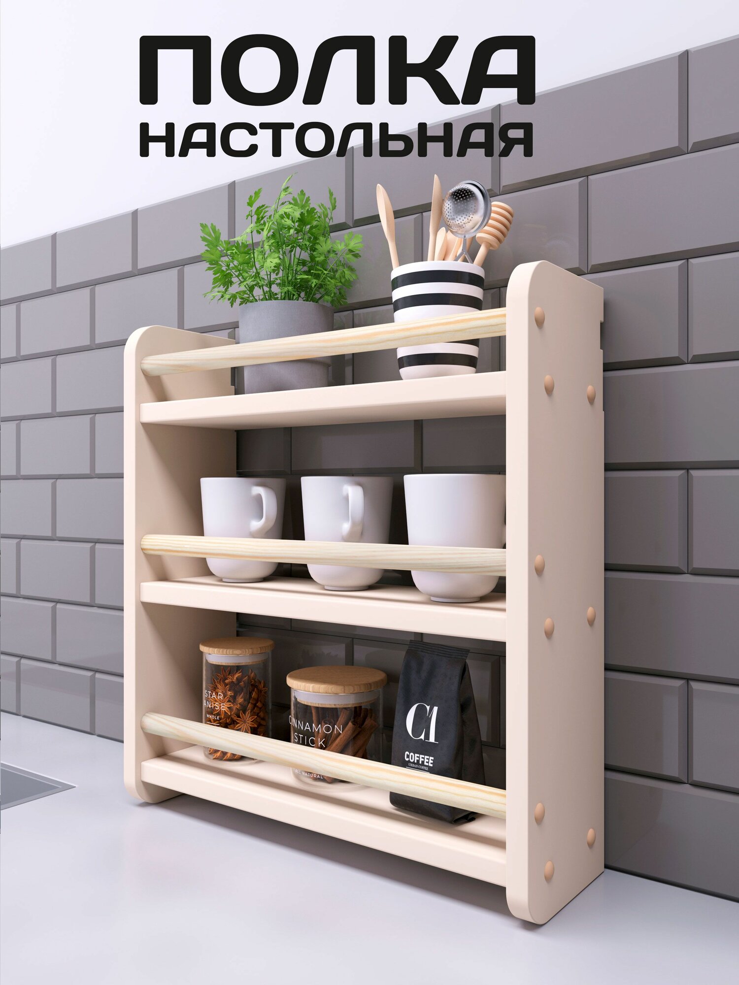 Полка настольная, настенная бежевая