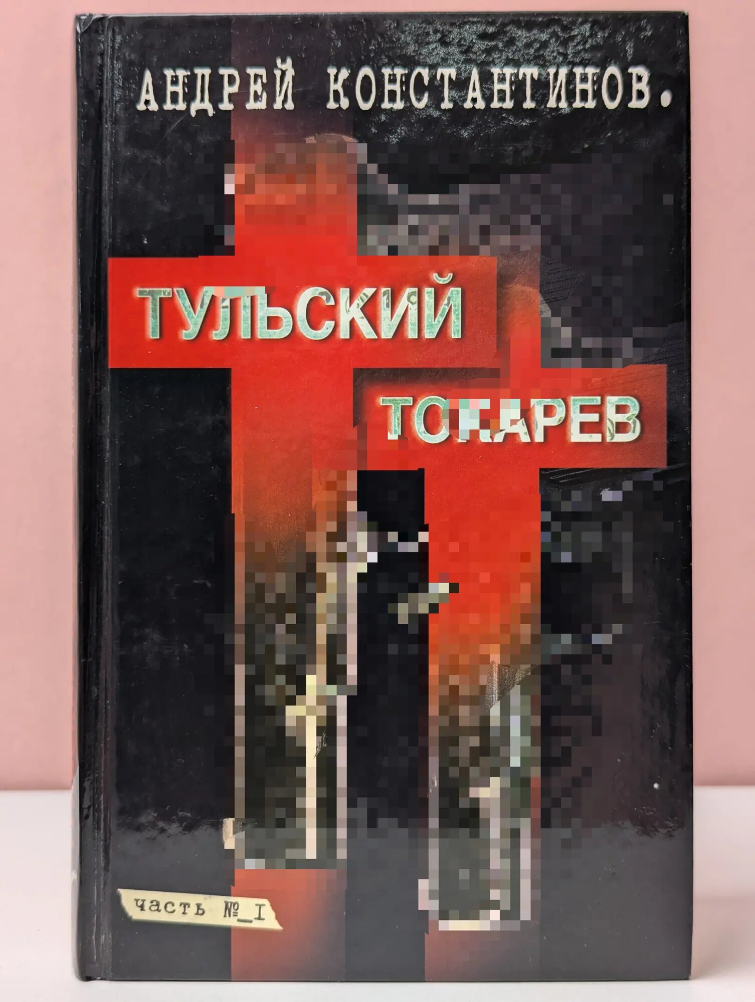 Тульский-Токарев. В 2 томах. Том 1 Константинов Андрей Дмитриевич 2003