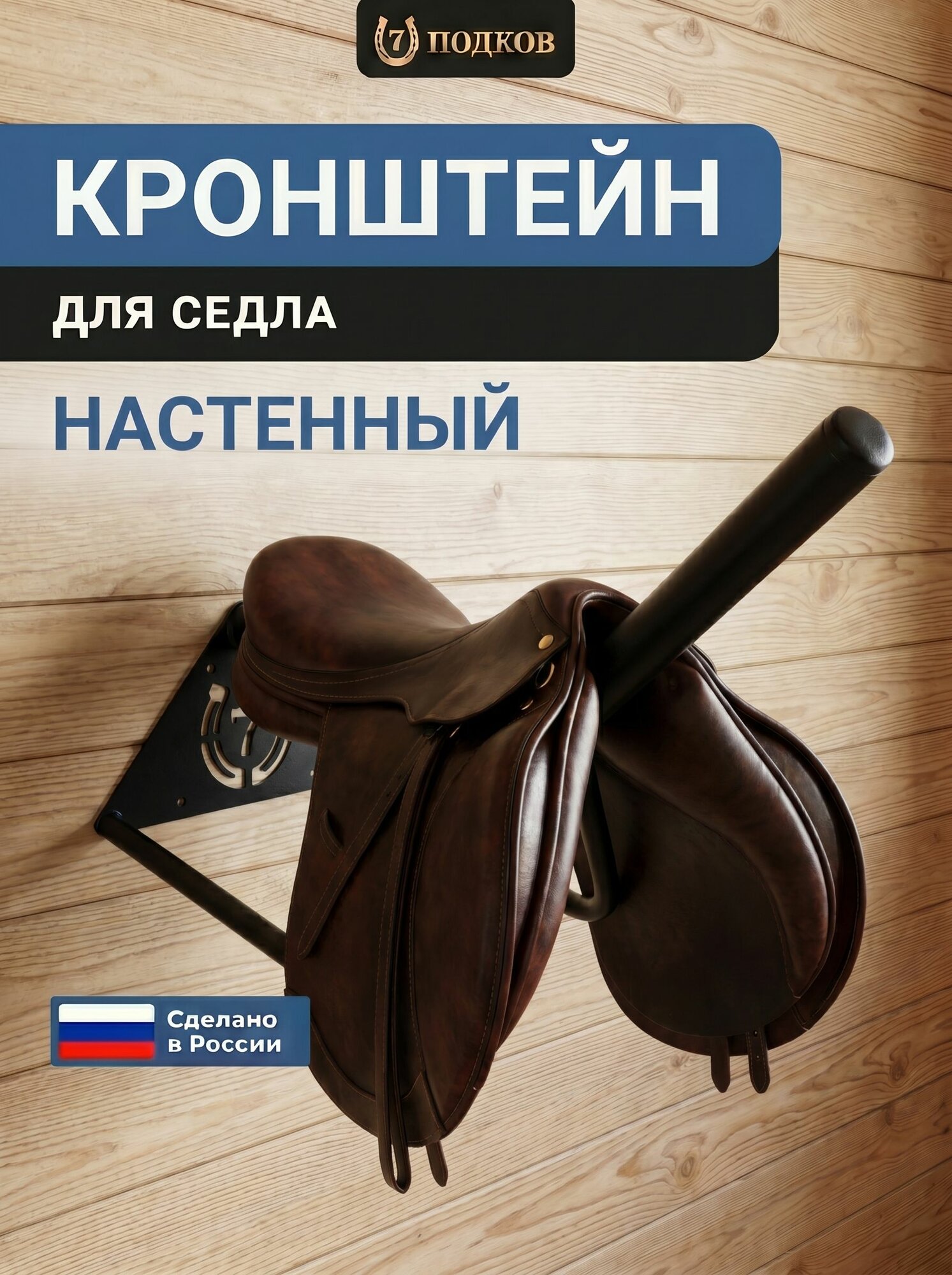Кронштейн для седла арт 028
