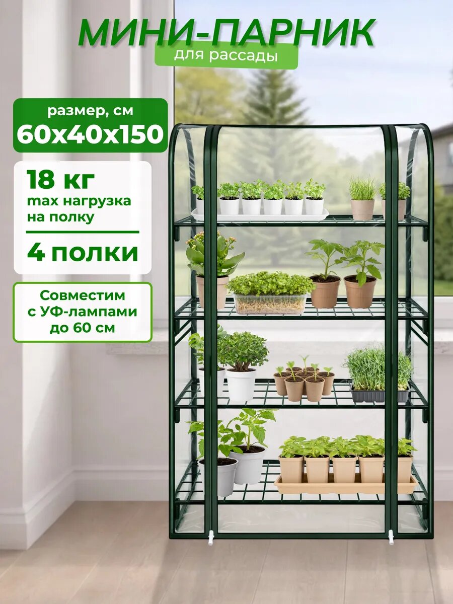 Парник для рассады на подоконник Гранд+, 4 полки 150х60х40см