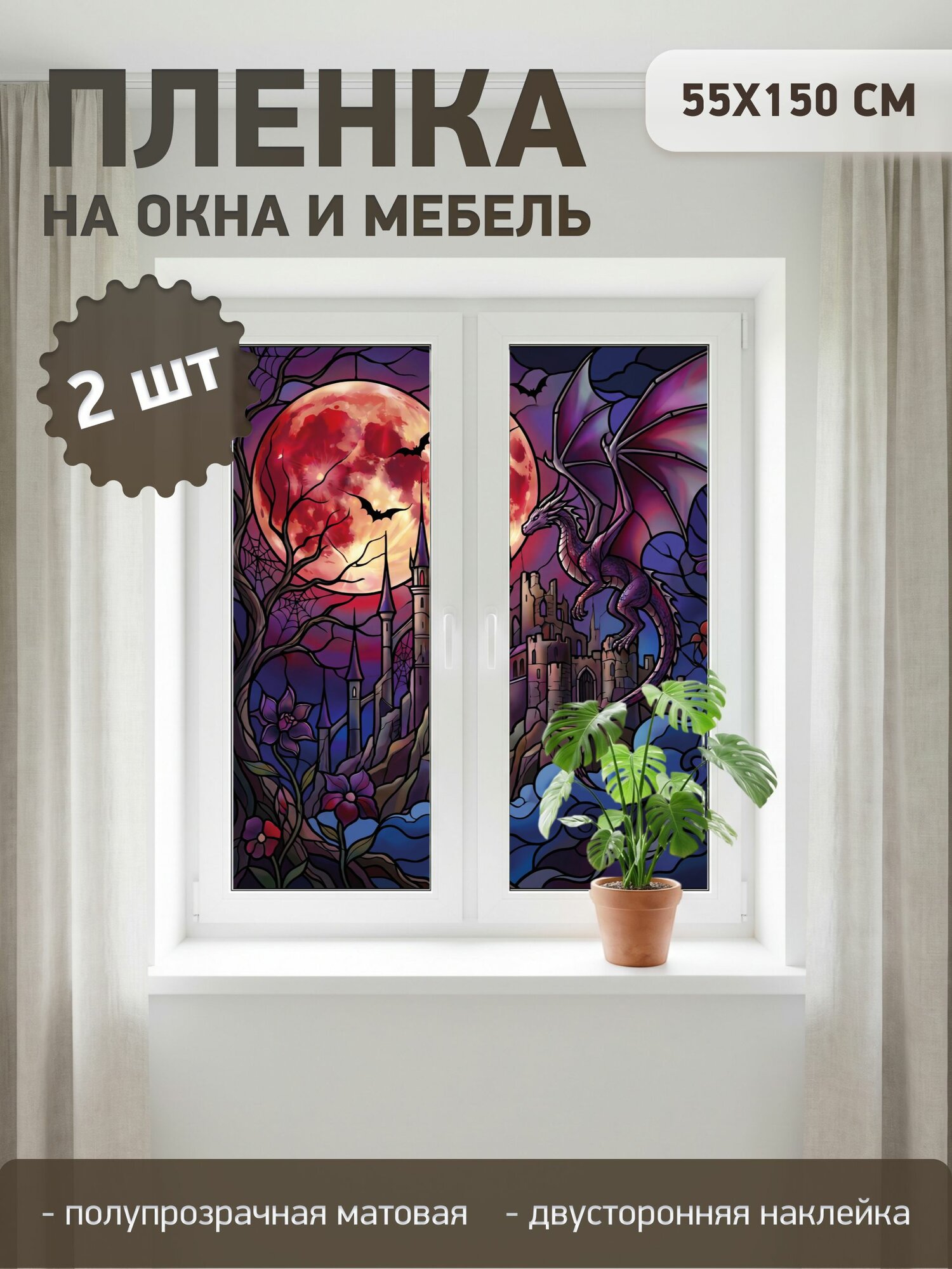 Пленка для окон витражная, Дракон, 2 шт. 55х150 см.