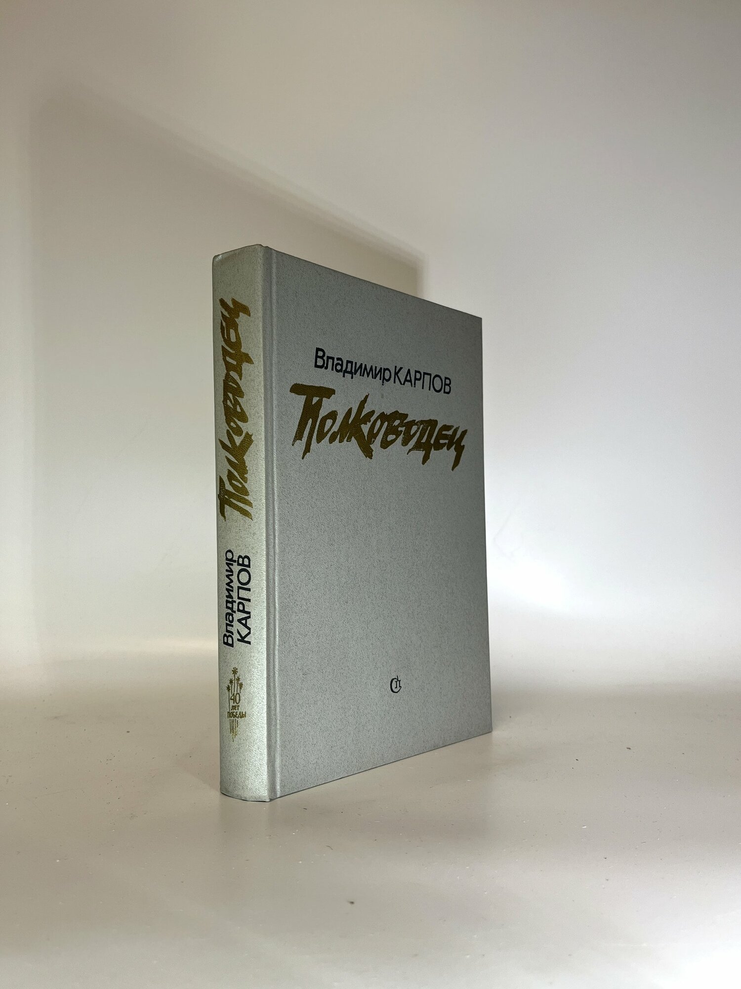 Полководец. Владимир Карпов. Букинистические книги в отличном состоянии.