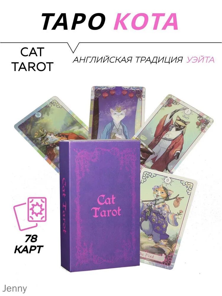 Карты Таро Cat Tarot Кота 78 карт Английская школа (Артур Уэйт) мелованный картон Фиолетовый