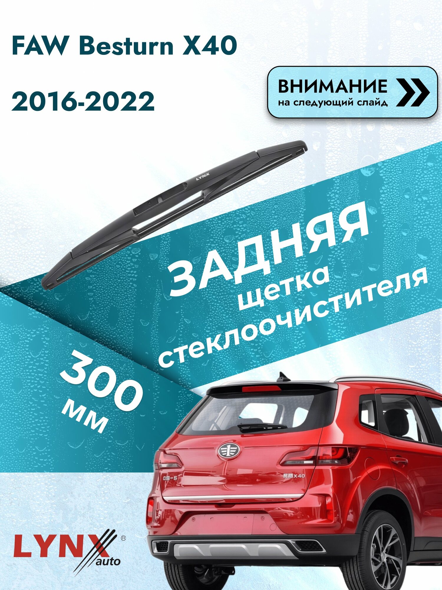 Задний дворник для FAW Besturn X40 / 2016-2022 / Задняя щетка 300 мм ФАВ Бестурн Х40 LR30D LYNXauto
