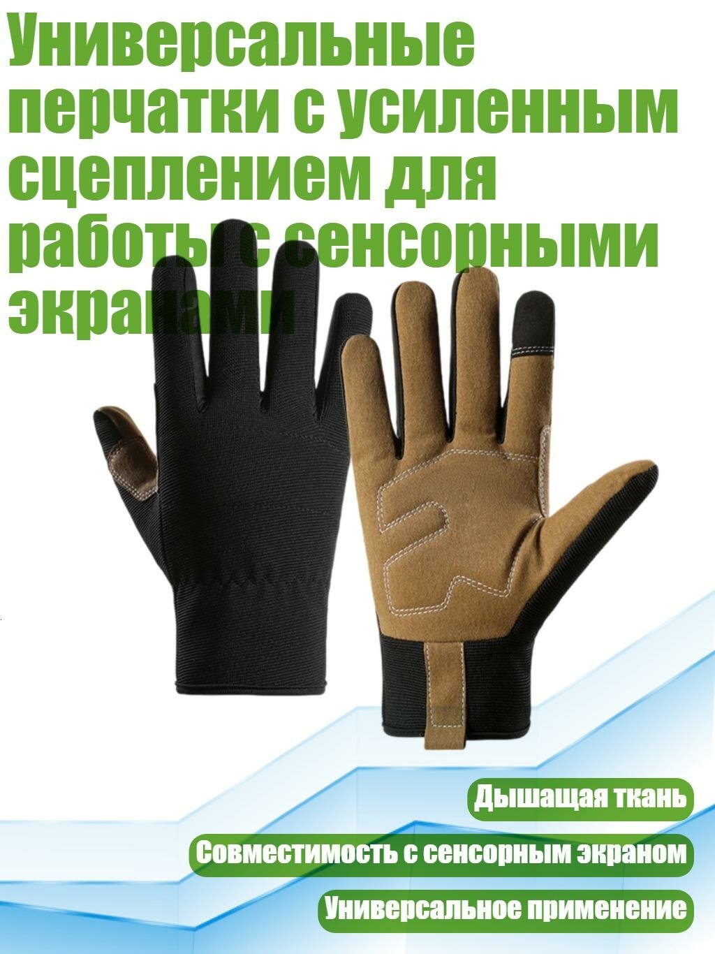 Универсальные перчатки с усиленным сцеплением для работы с сенсорными экранами, Черный - XL