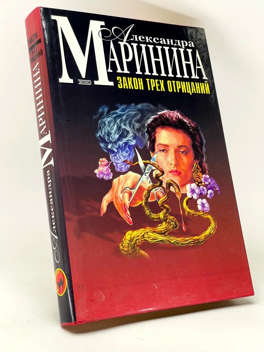Александра Маринина. Закон трех отрицаний