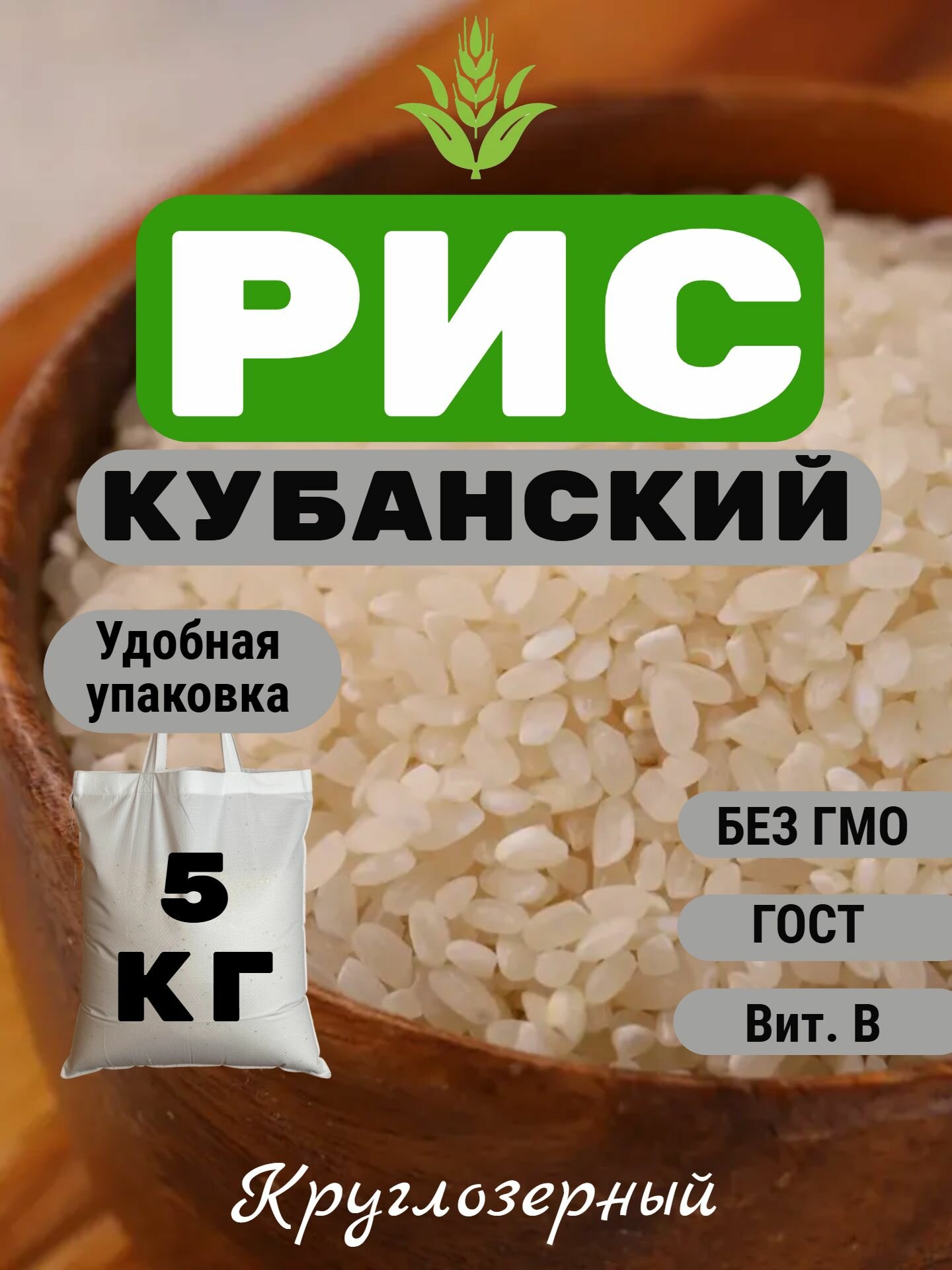 Рис круглозерный 5 кг для плова и каши / Краснодарский круглый рис в мешке с ручками / Крупа рисовая