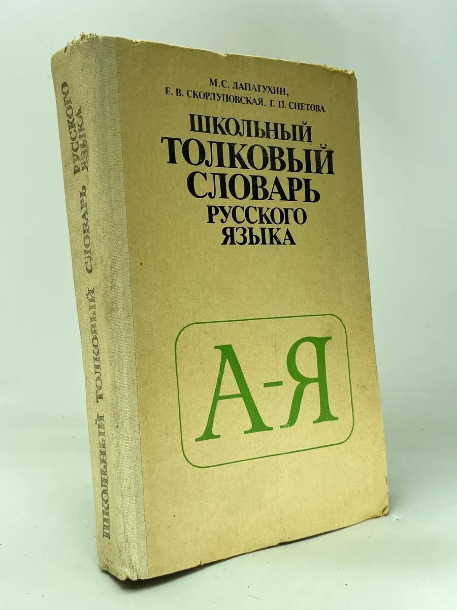Школьный толковый словарь русского языка