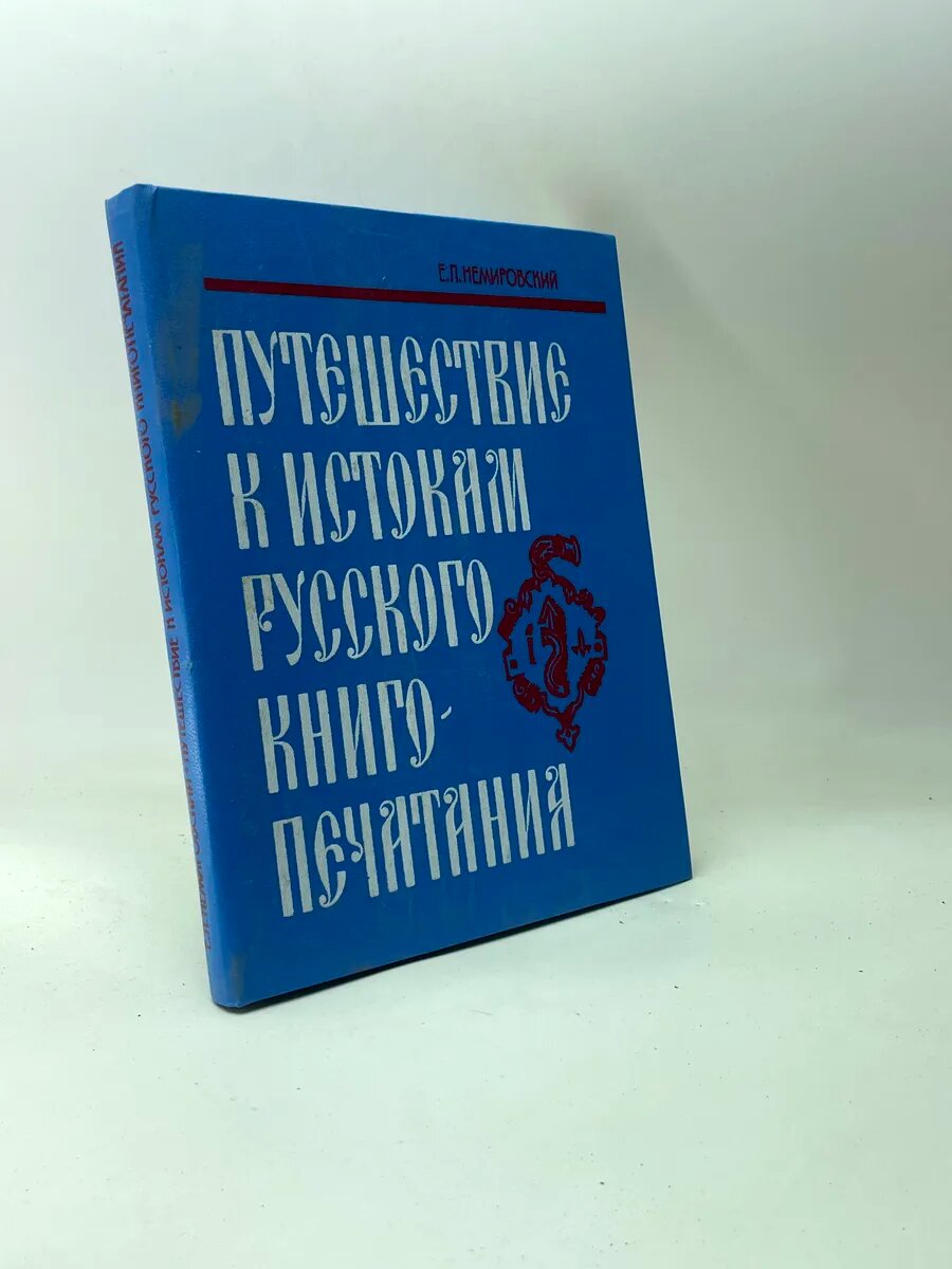 Евгений Львович Немировский. Путешествие к истокам русского