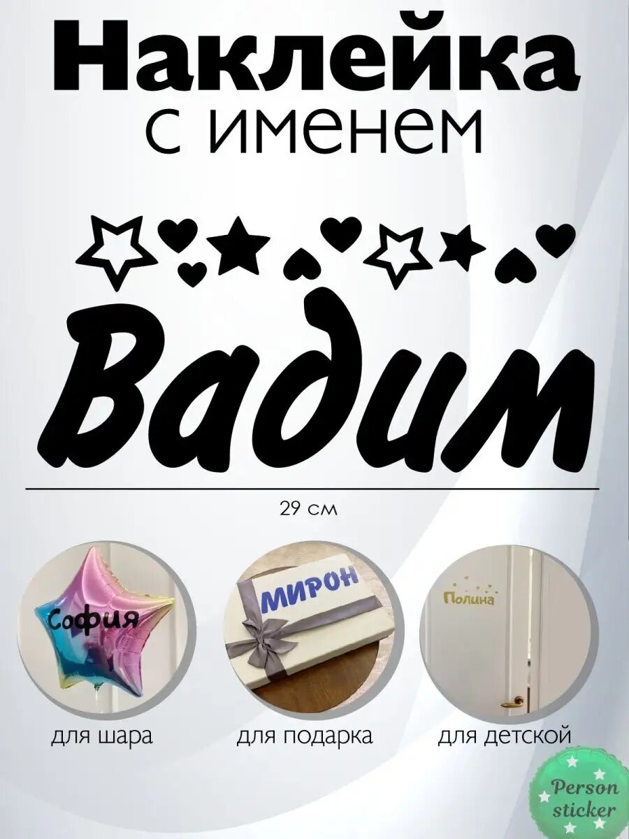 Наклейка с именем Вадим для декора