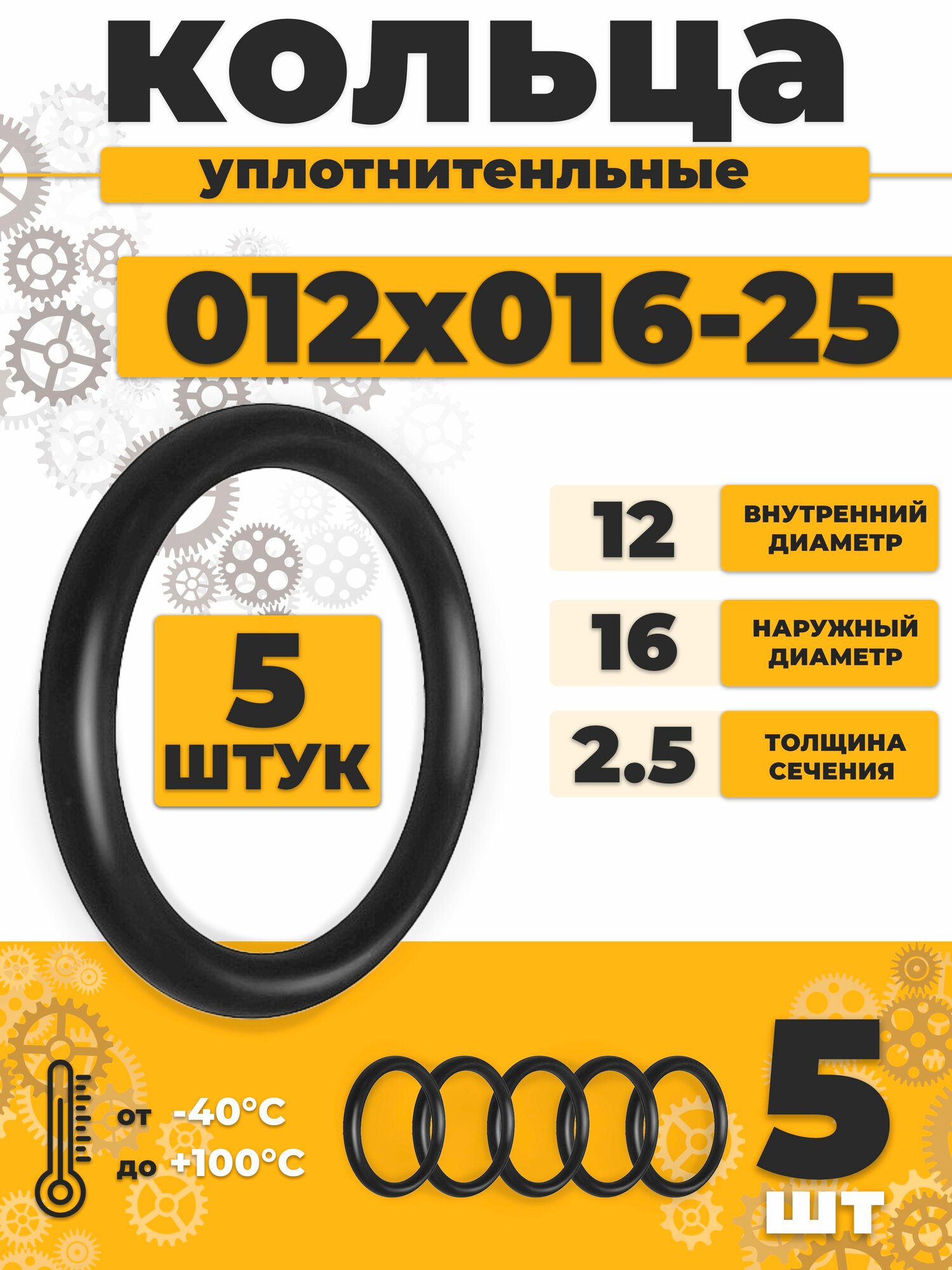 Уплотнительное кольцо 012-016-25 резиновое 12х2,5мм - 5шт