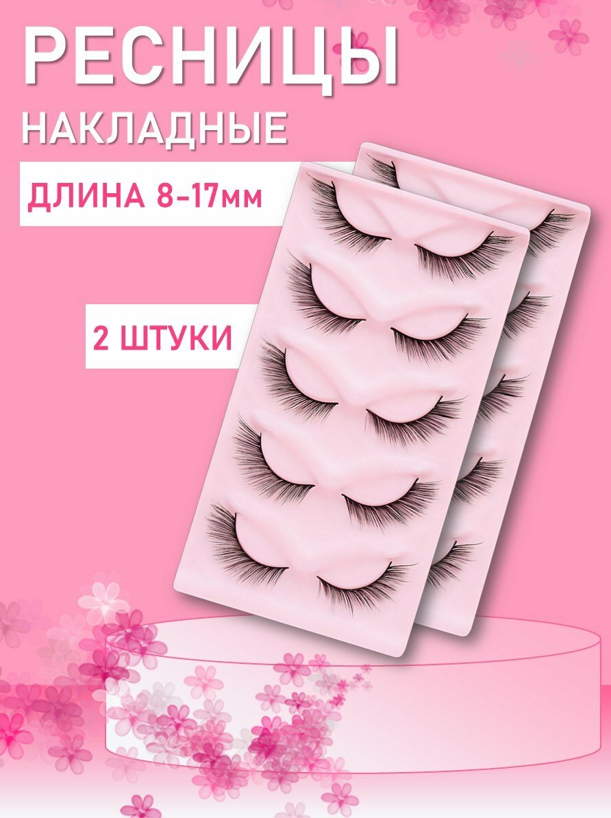 Набор Ресницы накладные Beauty Bro 2шт КЗ